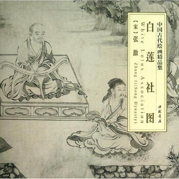 白莲社图 （北宋）张激  书籍