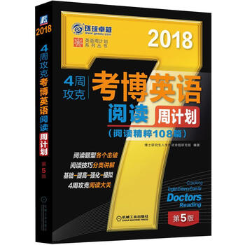 4周攻克考博英语阅读周计划:阅读精粹108篇:2018/博士研究生入学考试命题研究组/机械工业出版社