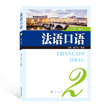 法语口语(2)(第2版) 王璇，夏正华编  书籍
