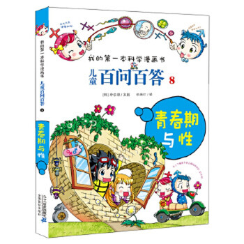 儿童百问百答 8 青春期与性 我的本科学漫画书 朴京恩 ２１世纪出版社   定价:30