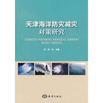天津海洋防灾减灾对策研究
