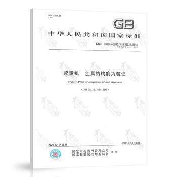 正版 GB/T 30024-2020 起重机  金属结构能力验证 中国标准出版社