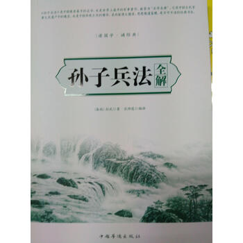 孙子兵法全角孙武政治/军事9787511360458