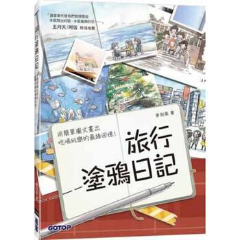 【中图进口原版】 麦刻风 旅行涂鸦日记 用简单图文画出吃喝玩乐的棒回忆 五月天阿信也的插画手帐