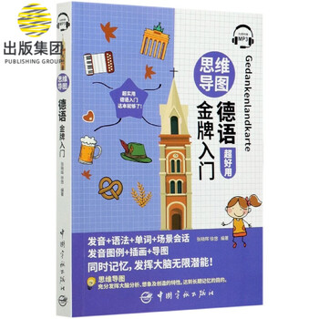 思维导图德语金牌入门
