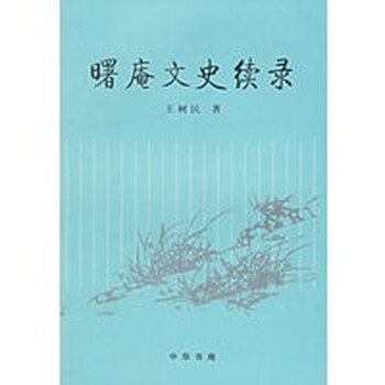 曙庵文史续录