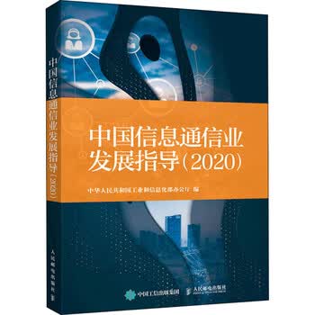 中国信息通信业发展指导(2020) 图书
