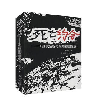 死亡约会——王建武侦探推理影视剧作选王建武文学9787501461004