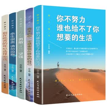 青春励志书籍5册别在吃苦的年纪选择安逸将来的你一定会感谢现在拼命的自己你不努力给不了想要的生活HD1