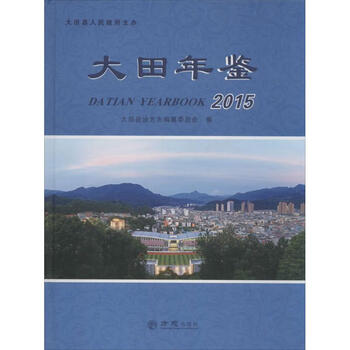 大田年鉴.2015