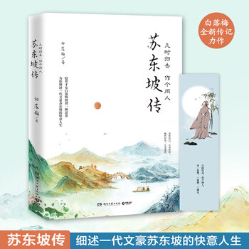 几时归去 作个闲人 苏东坡传 白落梅  书籍
