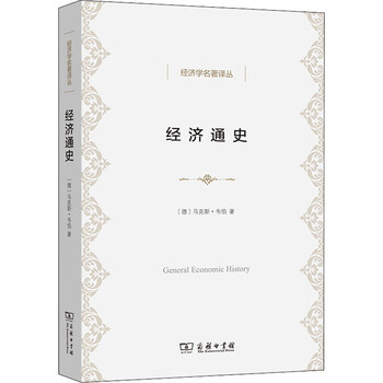 经济通史 (德)马克斯·韦伯  姚曾廙 译 书籍