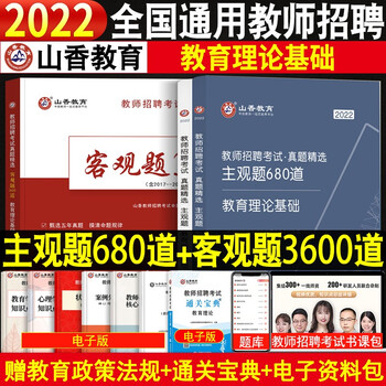 2022年山香教师招聘3600题考编用书教师招聘考试历年真题主观题680道常考人物宝典教师考编制必备学霸纠错笔记写作高分突破案例分析巧学速记口袋书通关宝典题库四川河南安徽江苏浙江省中小学考教师编制通用
