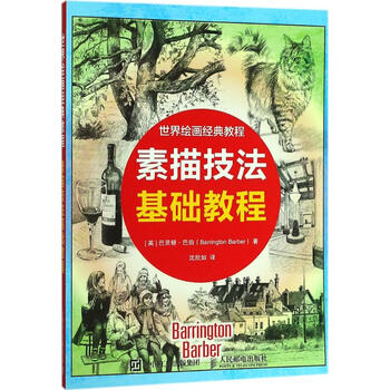 世界绘画经典教程素描技法基础教程 书籍