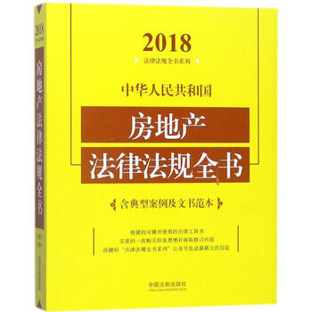 中华人民共和国房地产法律法规全书 (2018年版)