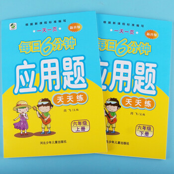 每日6分钟应用题天天练一二三四五六年级上册下册小学生数学口算通用版一天一页口算心算速算天天练习册 六年级上册+下册