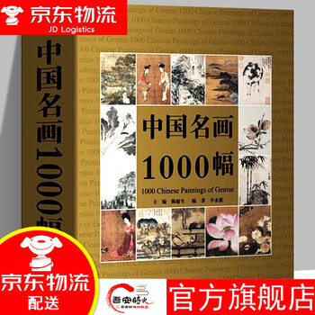 【官方旗舰】中国名画1000幅 中国绘画美术简史图鉴历代名家山水画花鸟画人物画册页粹编作品赏析 国画