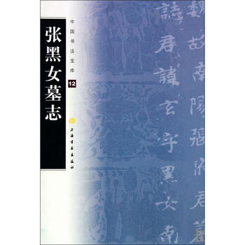 张黑女墓志