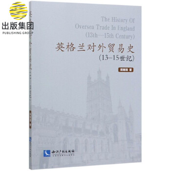 英格兰对外贸易史(13-15世纪)