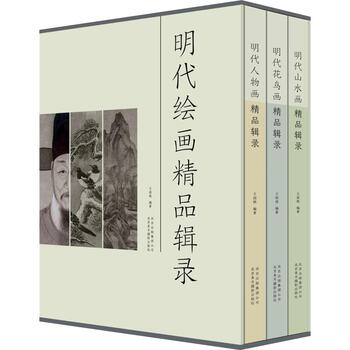明代绘画精品辑录(3册) 王国栋  书籍