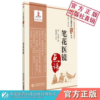 笔花医镜（中医古籍名家点评丛书）