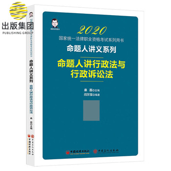 2020命题人讲行政法与行政诉讼法