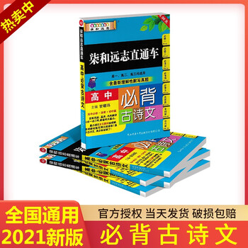 2021小甘图书柒和远志直通车高中必背古诗文小本人教版高中古诗词文言文知识点大全手册掌中宝高考真题随身背速记口袋工具书小册子