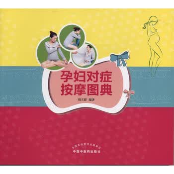 孕妇对症按摩图典 周立群 著【正版书】