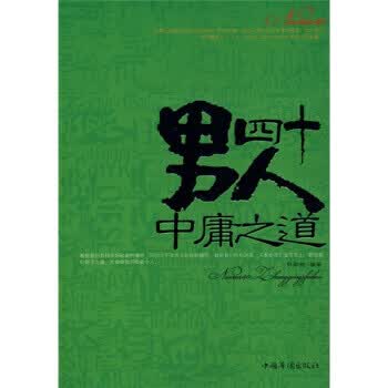 人四十中庸之道 孙郡锴