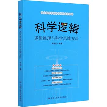 科学逻辑 逻辑推理与科学思维方法