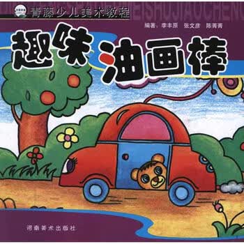 趣味油画棒  李丰原 作 书籍