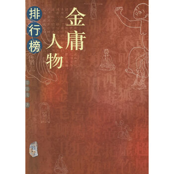 金庸人物排行榜 【正版书】