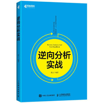 逆向分析实战 冀云 编 书籍