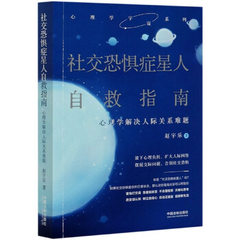 社交恐惧症星人自救指南(心理学解决人际关系难题)/
