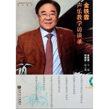 金铁霖声乐教学访谈录 金铁霖  书籍