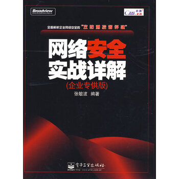 网络安全实战详解企业版