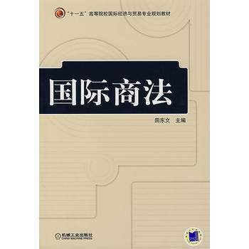 国际商法 9787111231226 田东文 机械工业出版社