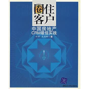 圈住客户—中国房地产CRM佳实践