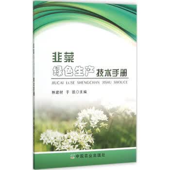 韭菜绿色生产技术手册
