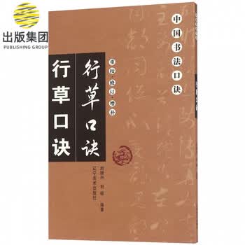 行草口诀(重校修订增补)/中国书法口诀