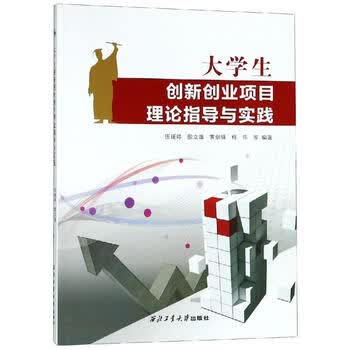 大学生创新创业项目理论指导与实践