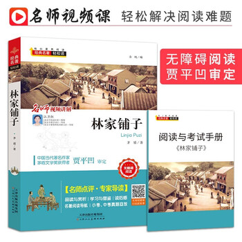 林家铺子+阅读与考试手册（全两册）中小学课外阅读无障碍阅读快乐读书吧儿童文学名师点评精美插图