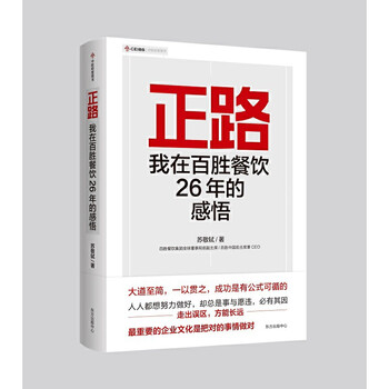 正路：我在百胜餐饮26年的感悟 苏敬轼 著