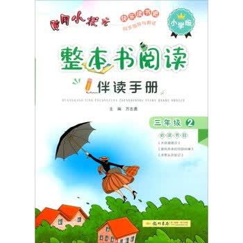黄冈小状元  整本书阅读伴读手册 三年级﹒2 全一册  2021年春季