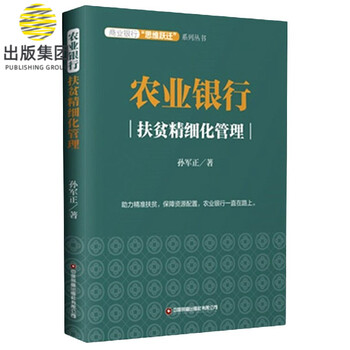 农业银行(扶贫精细化管理)/商业银行思维跃迁系列丛书
