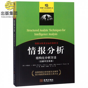 情报分析(结构化分析方法全新中文译本)/情报与反情报丛书