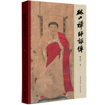 破山禅师评传