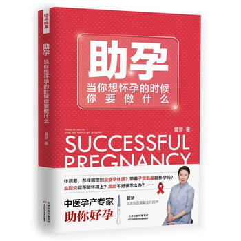 包邮：助孕：当你想怀孕的时候你要做什么育儿妊娠期妇幼保健基本知识 图书