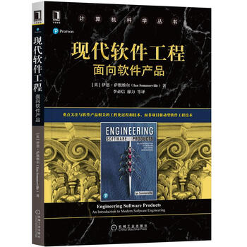 现代软件工程：面向软件产品