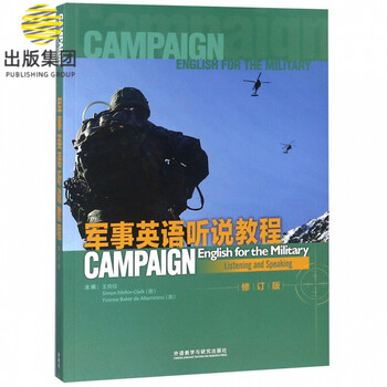 军事英语听说教程(修订版)